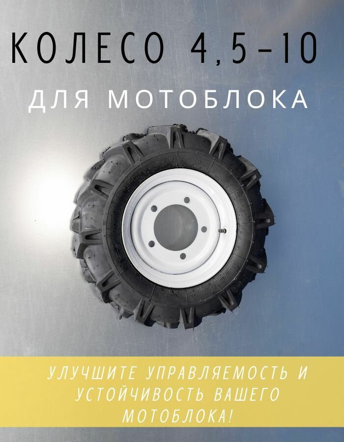 Колесо 4.50-10 в сборе для минитрактора, 5 отв, 1 шт