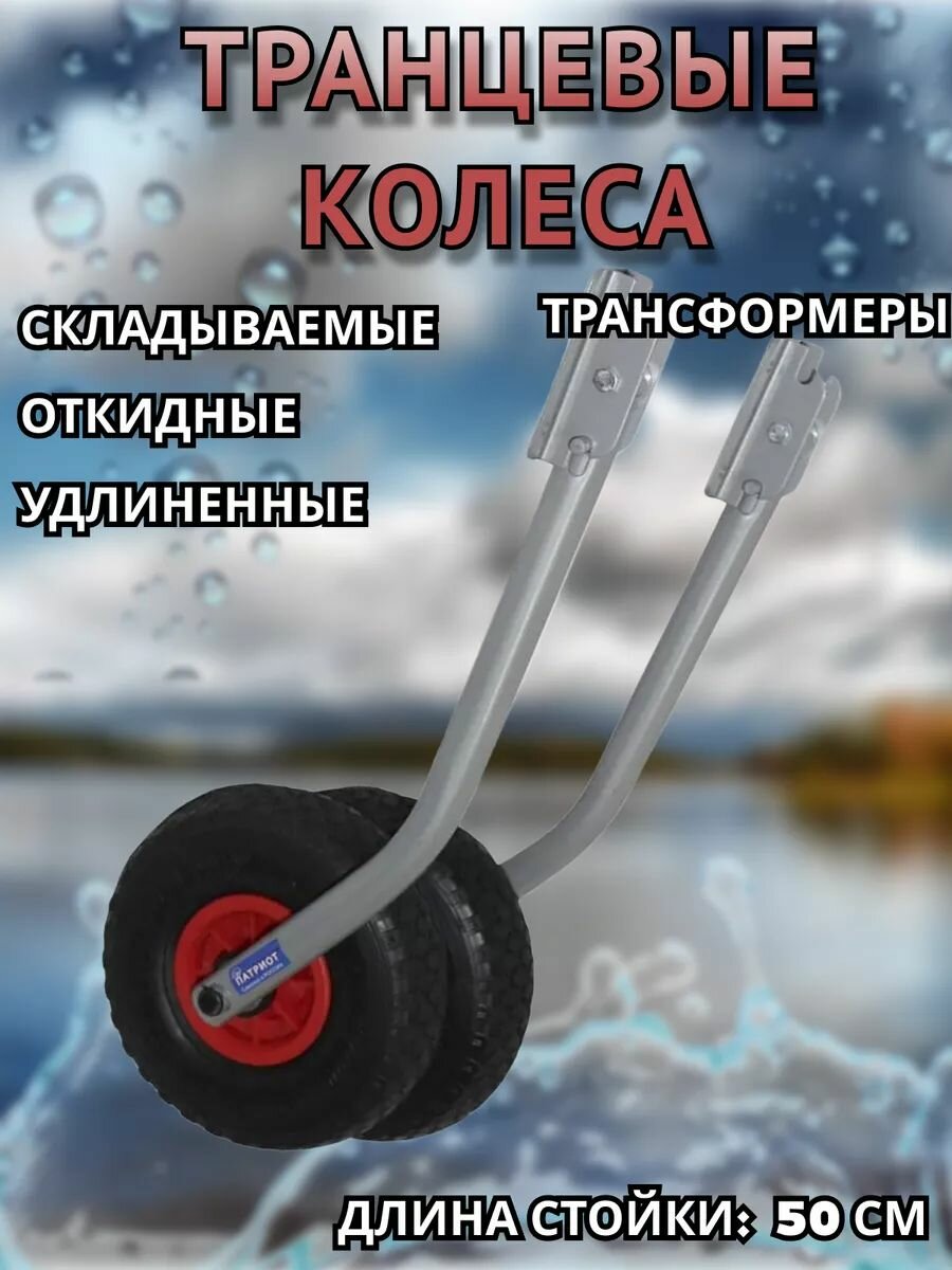 Транцевые колеса трансформеры удлиненные(складываемые, откидные), длина стойки 50см, для лодки ПВХ