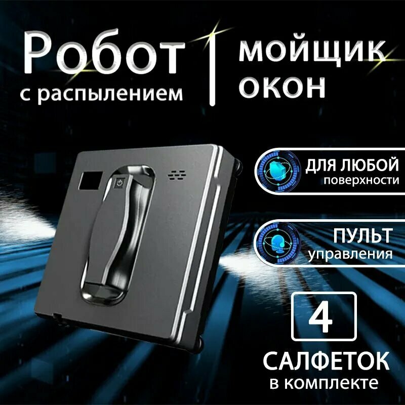 Робот мойщик окон с распылением квадратный, Clean Robot Бесщеточный двигатель, высокая мощность всасывания, серый