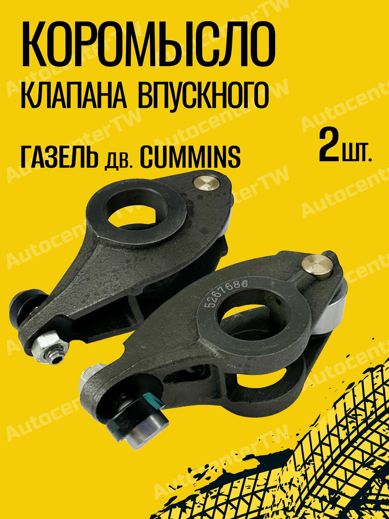Коромысло клапана ГАЗель дв Cummins впускного ISF2.8L 5267686 2 штуки