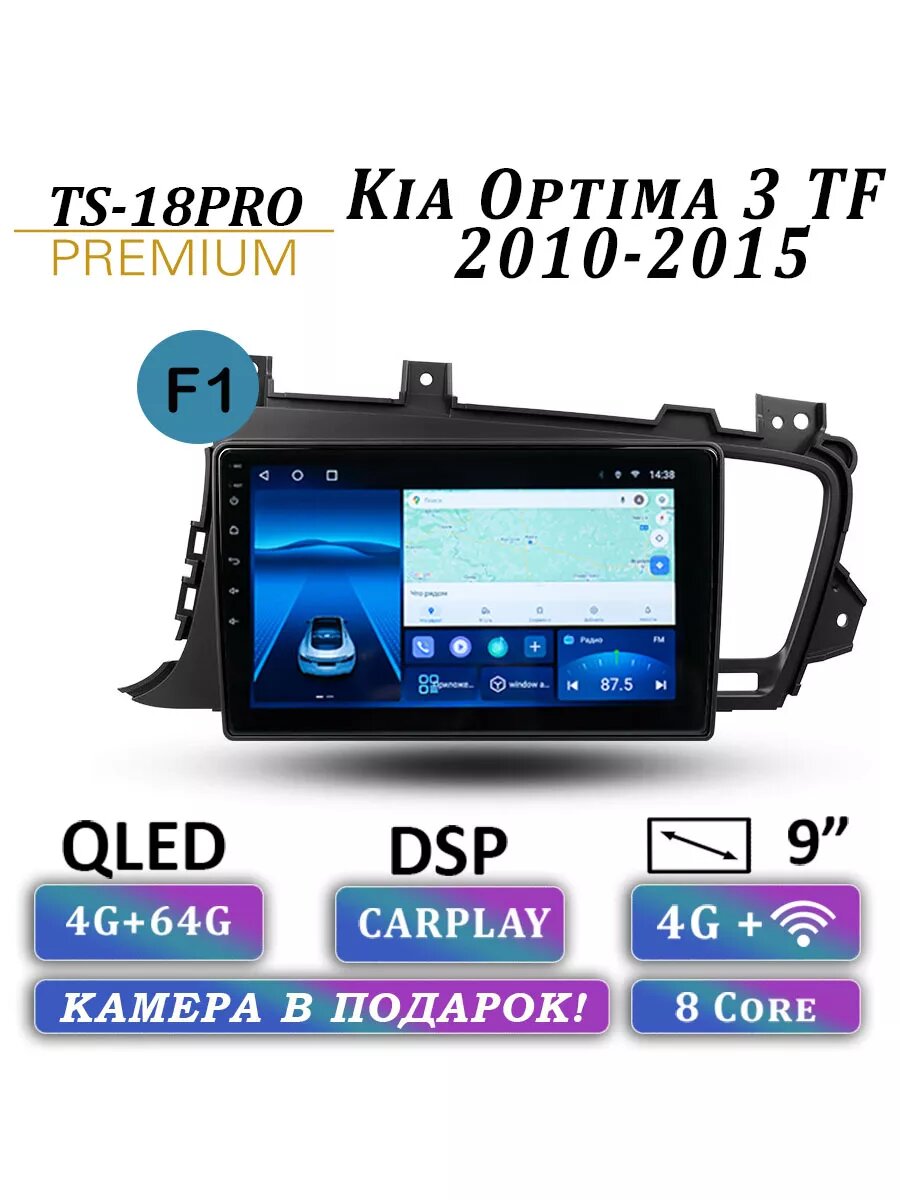 Автомагнитола TS18PRO Kia Optima 3 TF 2010-2015 4/64Gb, Bluetooth, FM/AM, GPS