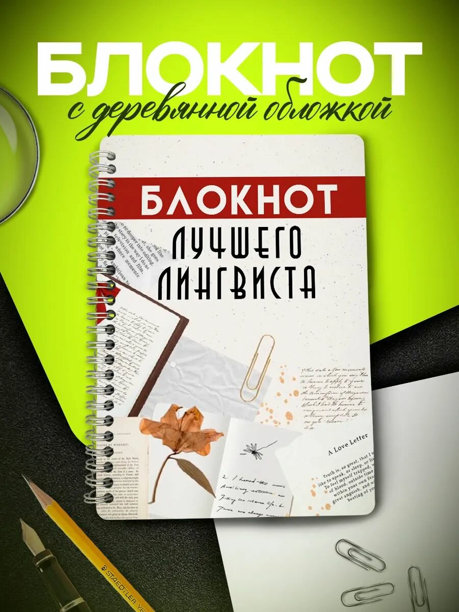 Блокнот для записей лингвисту