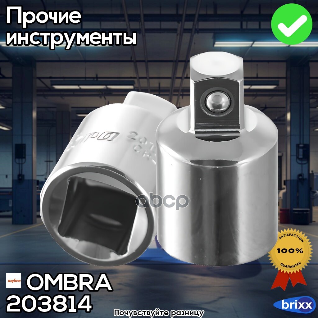 Переходник 3/8"Dr(F)*1/4"Dr(M) OMBRA арт. 203814