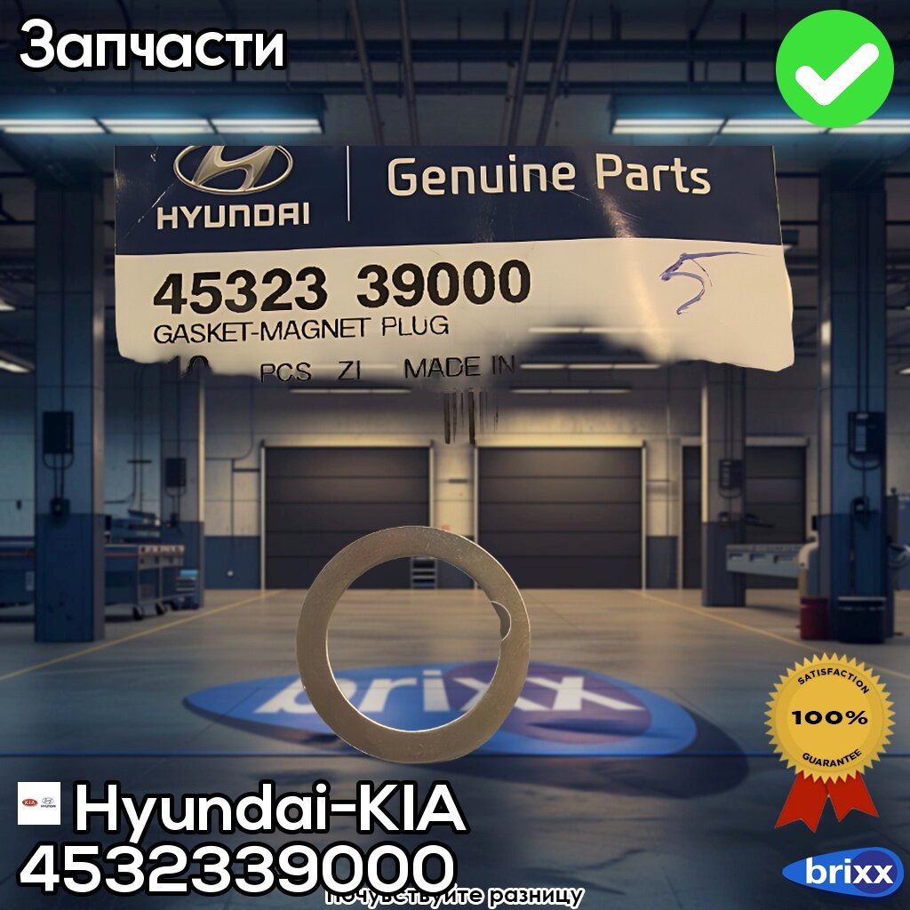 45323-39000 Hyundai/Kia Уплотнительное Кольцо Hyundai-KIA арт. 45323-39000