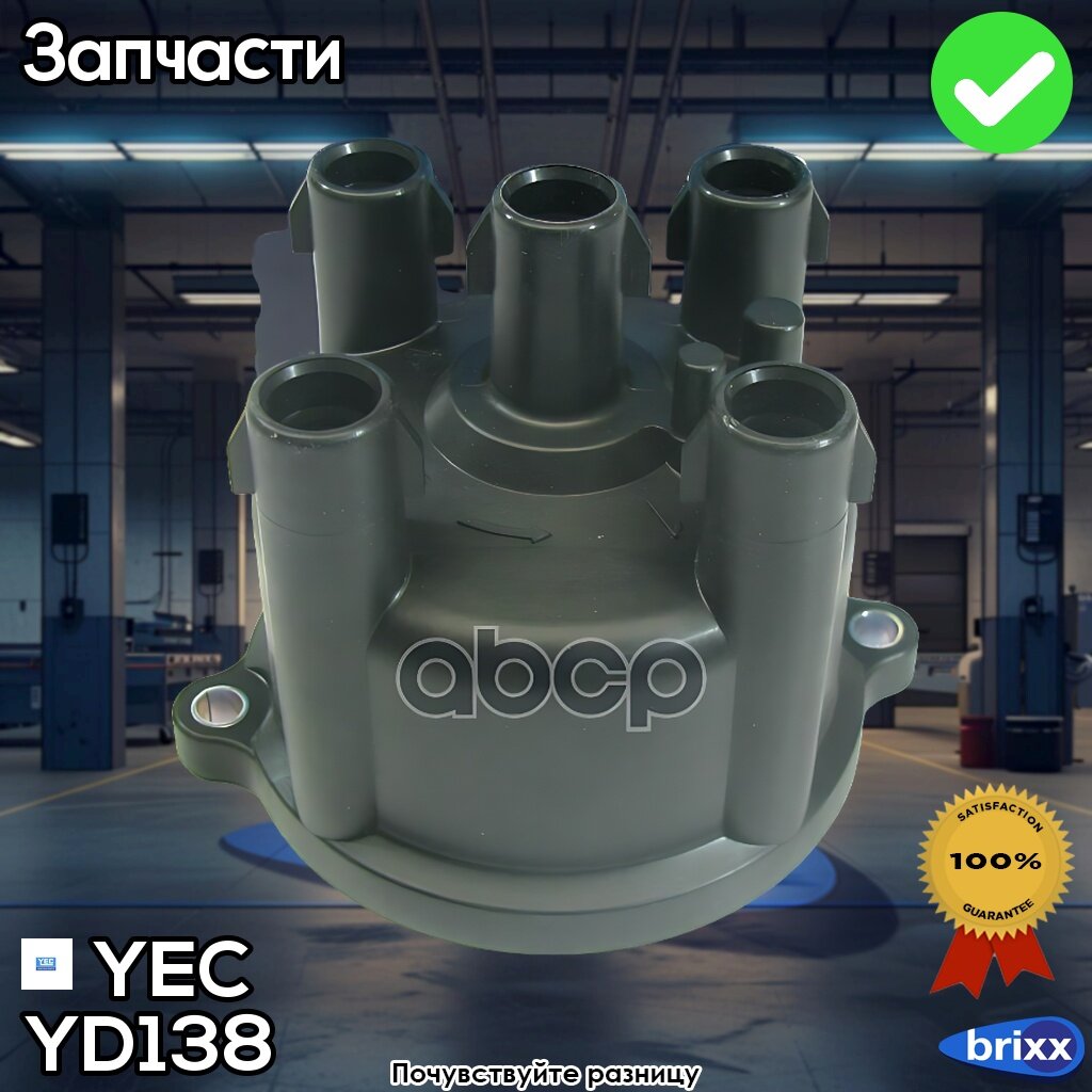 Yd138 Yec Крышка Трамблера YEC арт. YD138