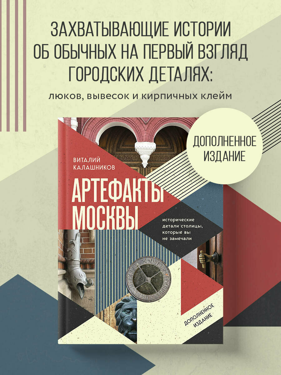 Калашников В. В. Артефакты Москвы. Исторические детали столицы, которые вы не замечали (дополненное издание)