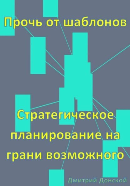 Прочь от шаблонов: Стратегическое планирование на грани возможного [Цифровая книга]