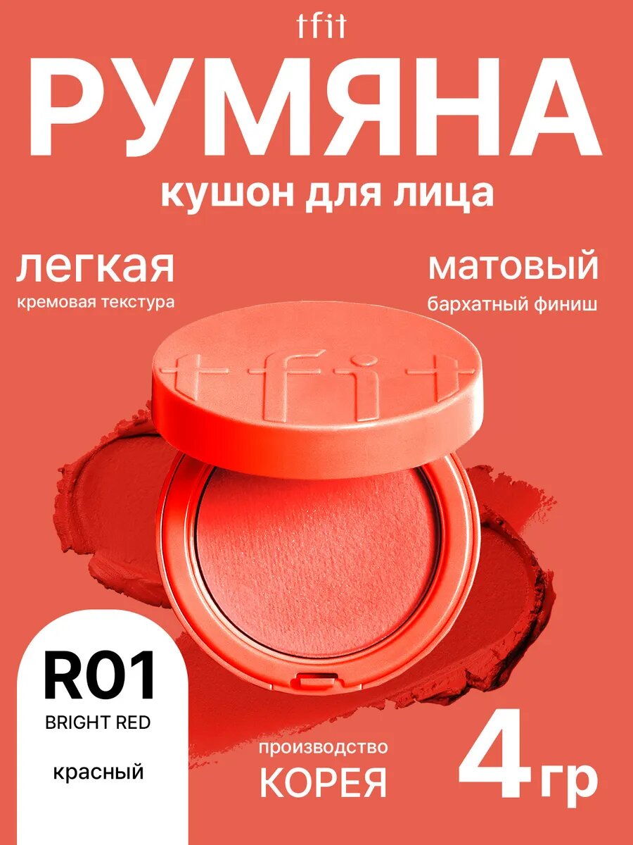 Румяна-кушон для лица увлажняющие красные R01