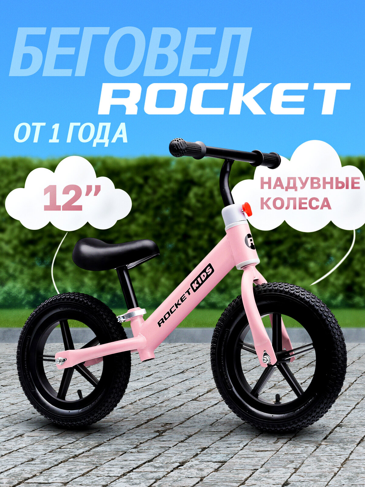 Беговел 12" двухколесный Rocket, колеса надувные, для девочек от 2 лет. Цвет розовый.