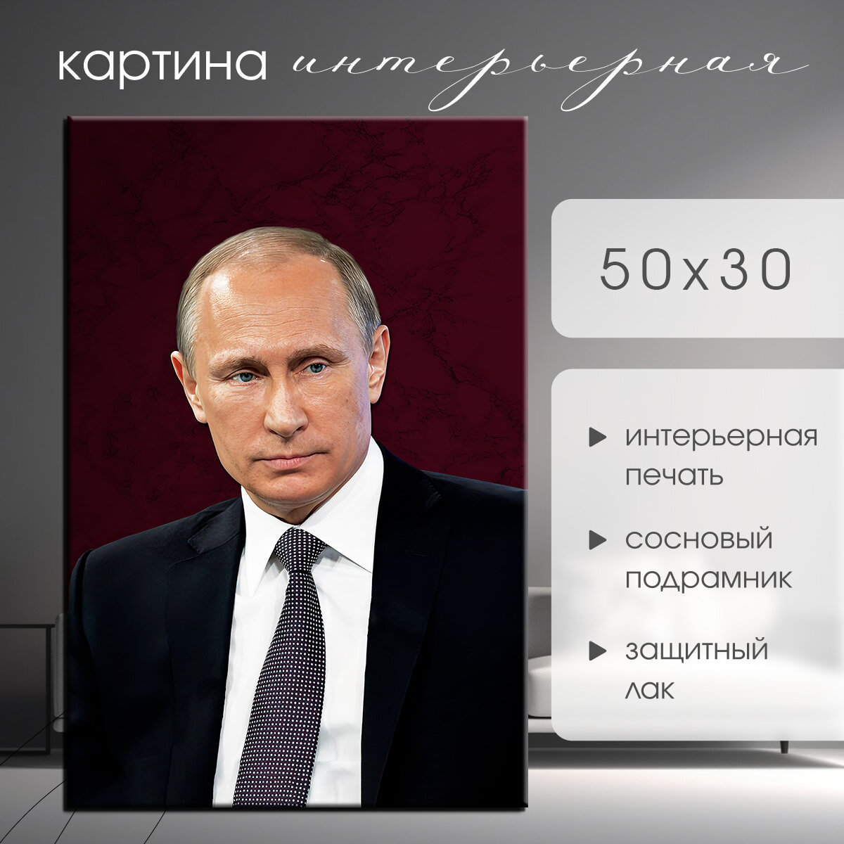 Интерьерная картина "Портрет президента РФ - Владимир Путин" 50х30 см