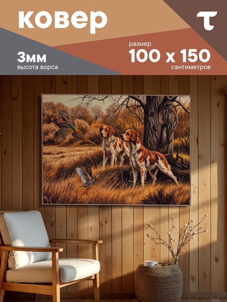 Ковер палас на пол настенный размер: 1,0х1,5 м (100 х 150 см) безворсовый в спальню гостиную на кухню на стену охота собаки и фазаны