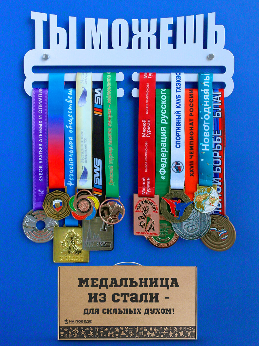 Медальница Оптима "Ты можешь" белая, металлическая / держатель для медалей / мотивационная