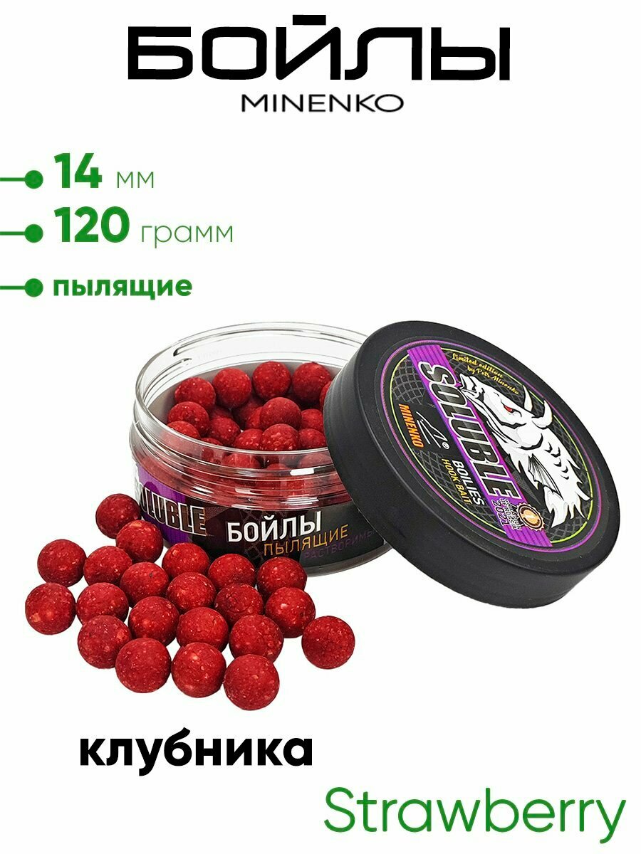 Бойлы Миненко 14мм, пылящие,120гр.