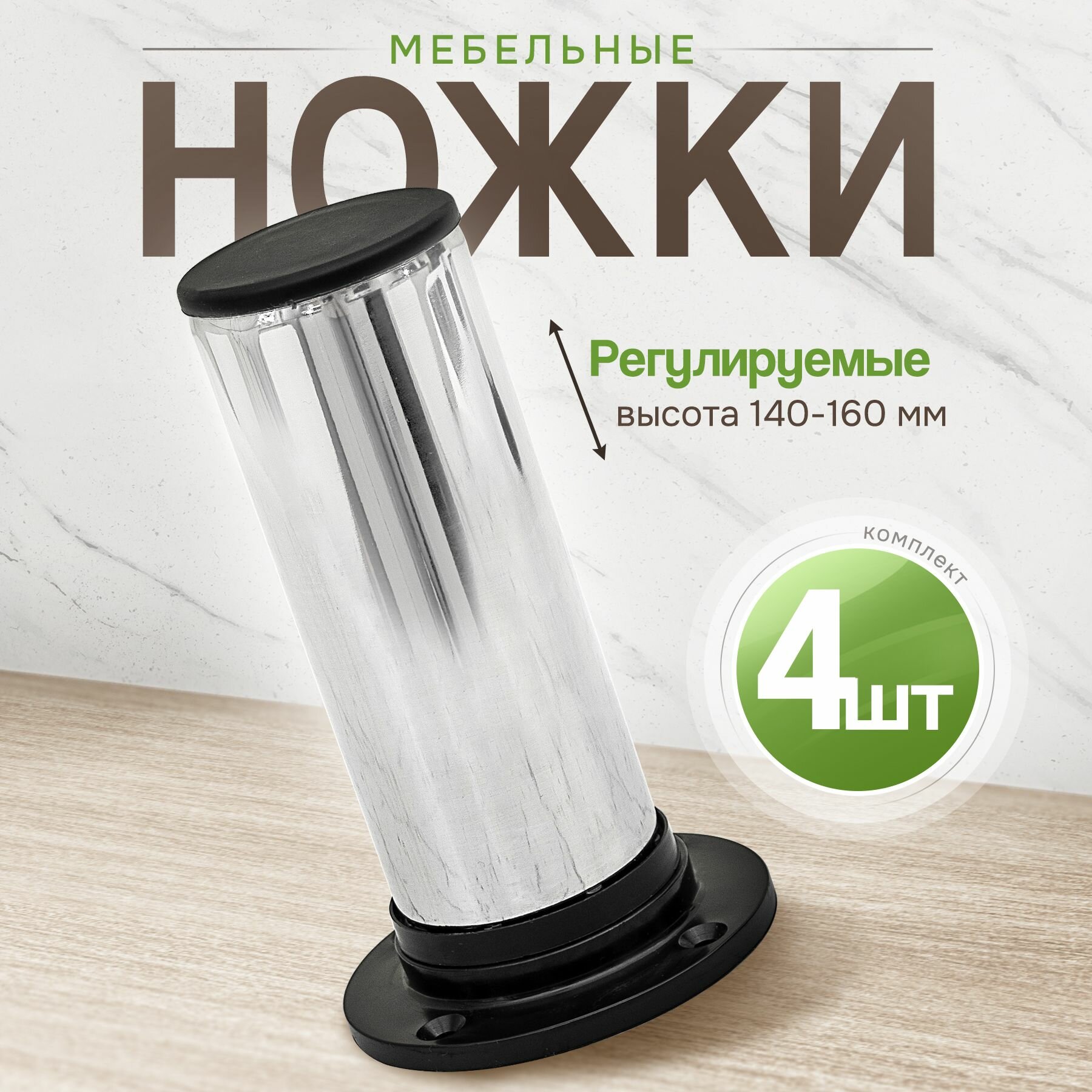 Ножки для мебели 140 мм регулируемые, 4 шт.