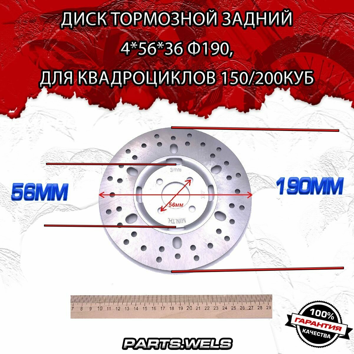Диск тормозной задний 4*56*36 Ф190, ATV 150/200