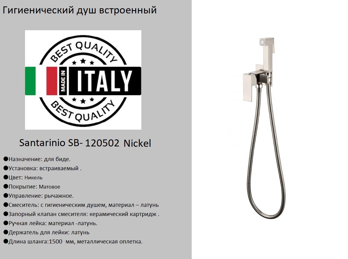 Гигиенический душ скрытого монтажа Santarinio SB-120502 никель