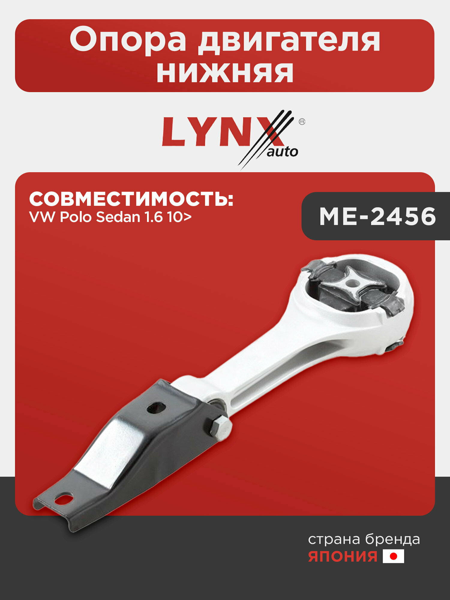 Опора двигателя нижняя LYNXauto ME-2456. Для: VW, Фольксваген, Polo(Поло) Sedan 1.6 10>.