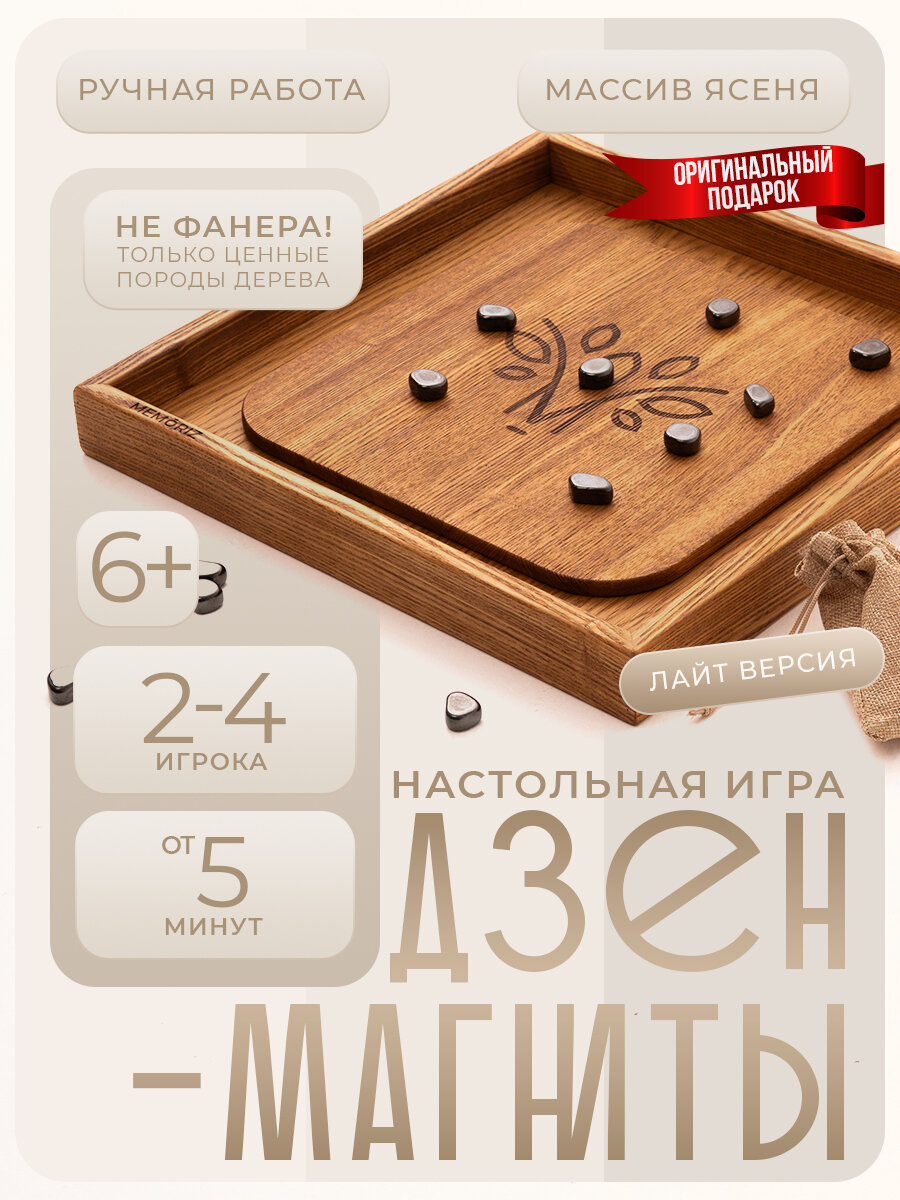 Настольная игра Дзен-магниты Лайт из натурального дерева ручной работы Memoriz