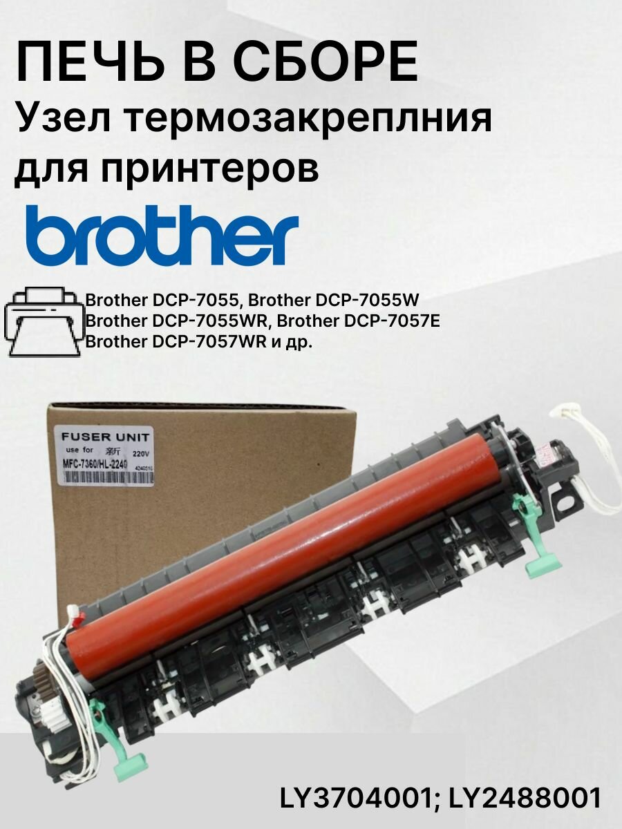 BROTHER Печь в сборе Brother 7360, 2240 / (Фьюзер) Узел термозакрепления (LY3704001)