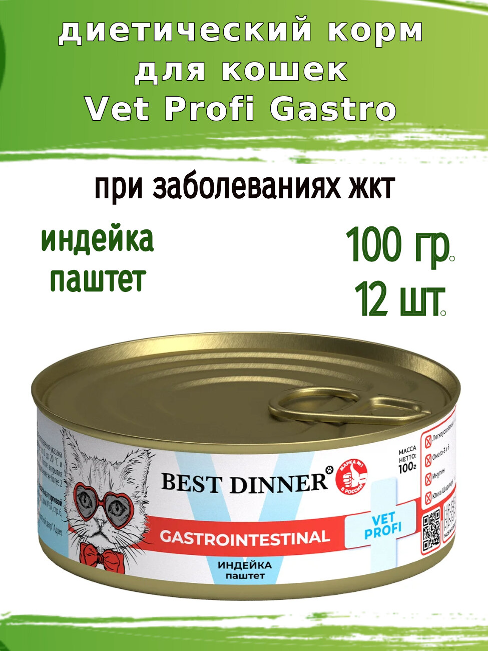 Корм влажный для кошек, при заболеваниях жкт Best Dinner Vet Profi Gastro, индейка 12 шт по 100гр