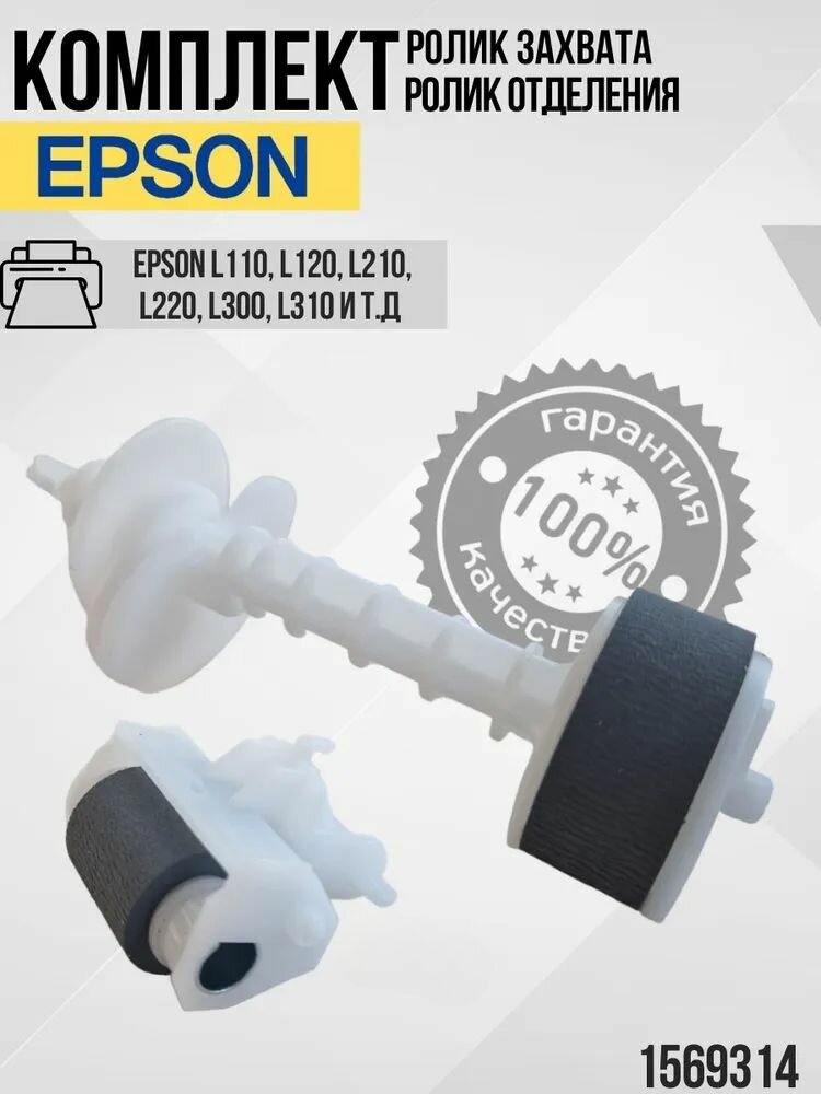 EPSON Комплект Ролик захвата и отделения на оси в сборе для Epson 1569314; 1575162; 1569311