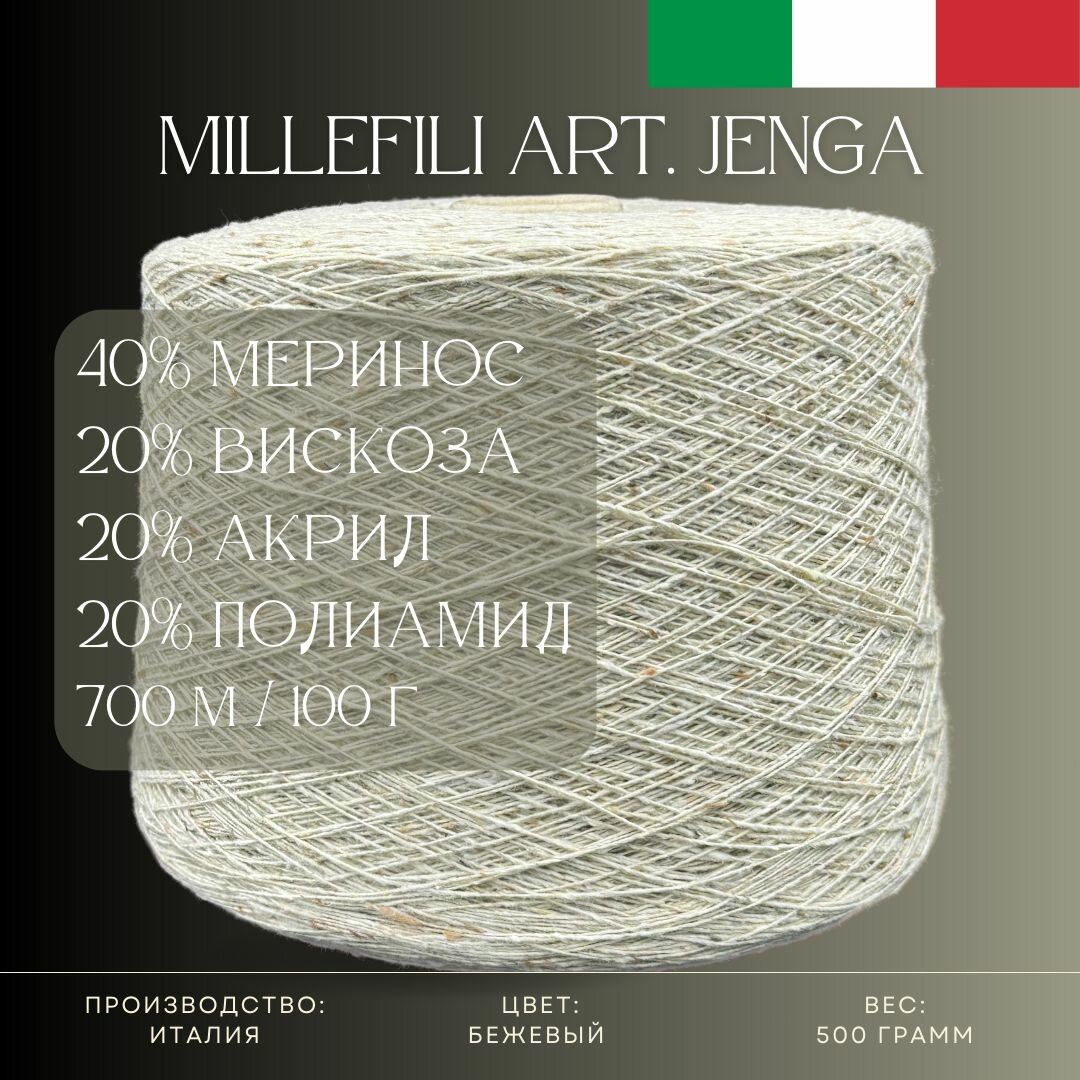 40% Меринос 20% Вискоза 20% Акрил 20% Полиамид, Бобинная пряжа из Италии Millefili Art. Jenga Бежевый