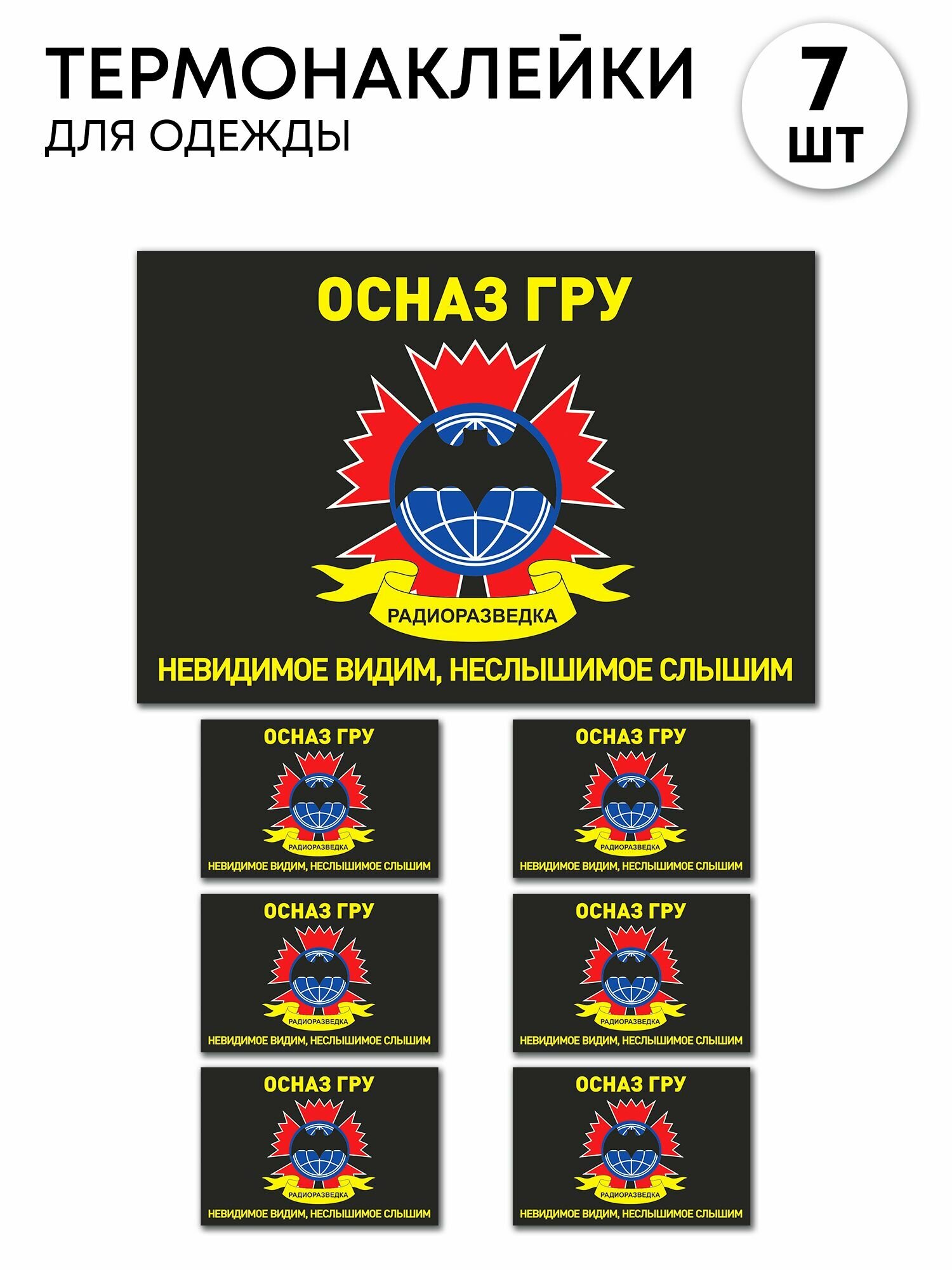 Термонаклейка принт на одежду Флаг осназ Радиоразведка ГРУ, 7 шт