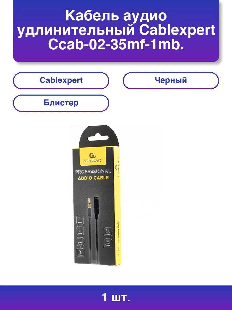 1шт. Кабель аудио удлинительный Ccab-02-35mf-1mb. 3.5 Jack