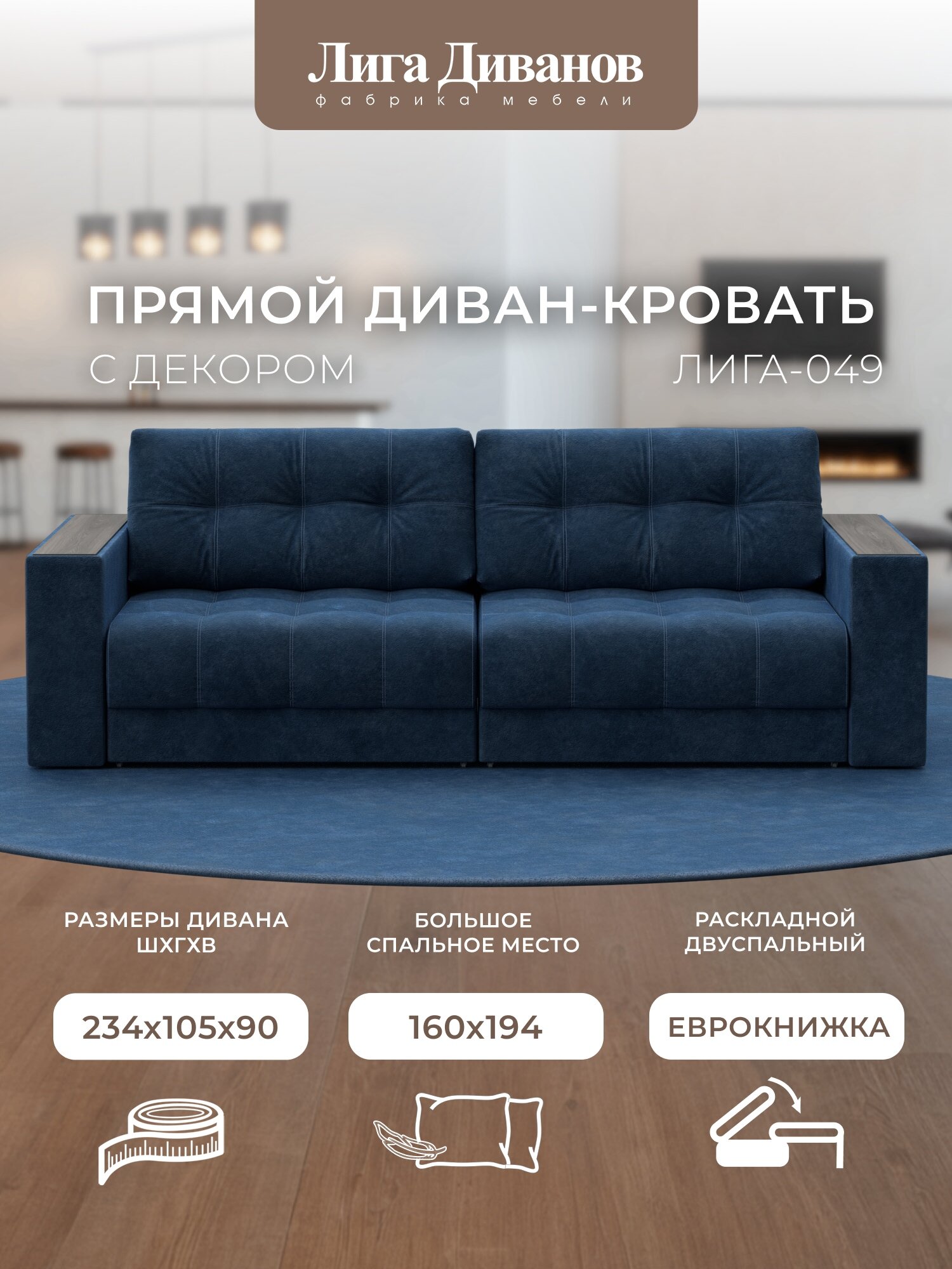 Диван прямой Лига-049 НПБ, 4-местный, размер: 234x105 см, спальное место: 160х192 см, велюр BRUT 11, синий