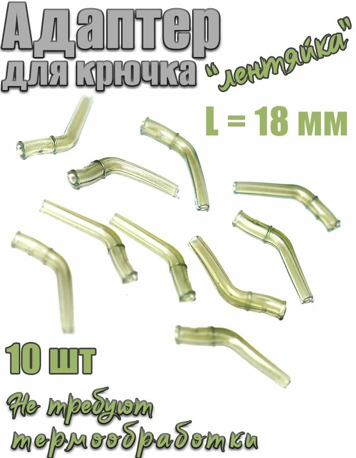 10 шт. Адаптер для крючка 18 мм силикон зеленый
