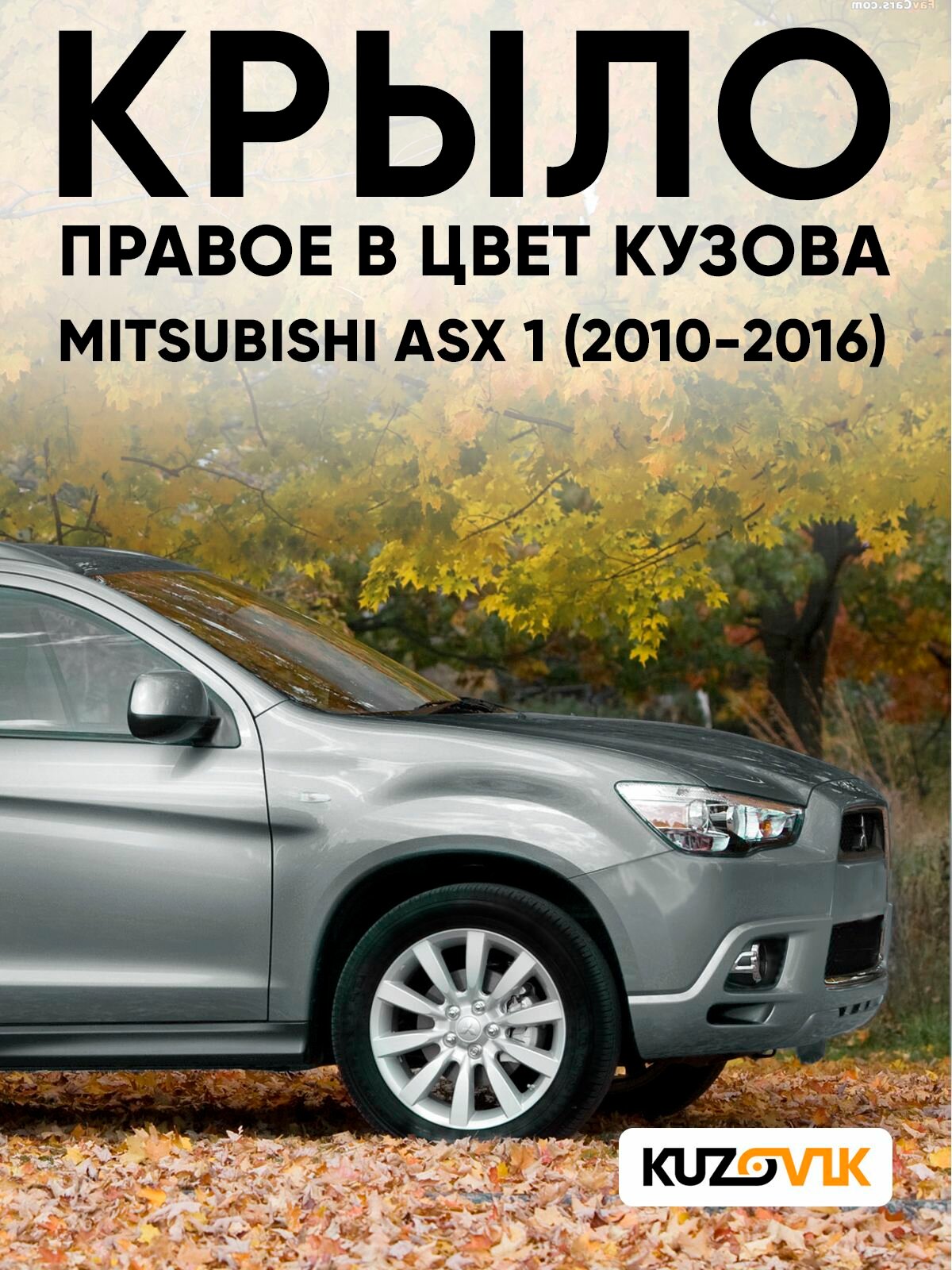 Крыло переднее правое в цвет кузова для Митсубиси АСХ 1 Mitsubishi ASX 1 (2010-2016) пластиковое U17 - TITANIUM GREY - Серый