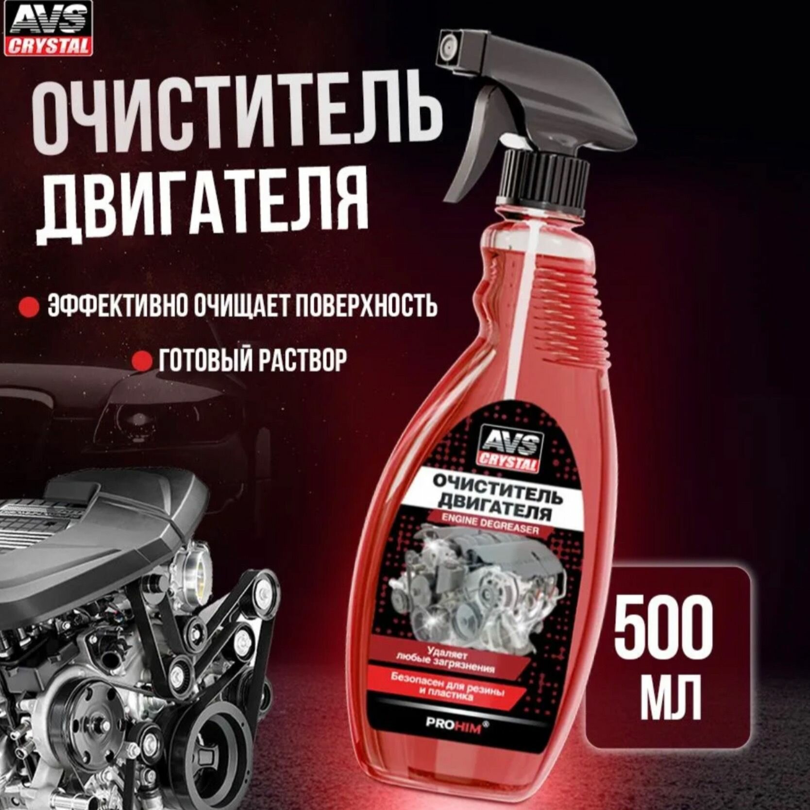 Очиститель двигателя автомобиля спрей / 500 мл AVS AVK-037
