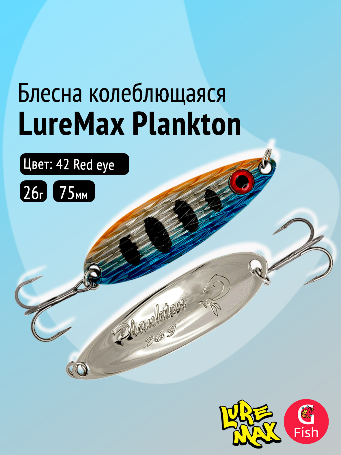 Блесна колеблющаяся LureMax Plankton 75мм, 26 г, 42, Red eye
