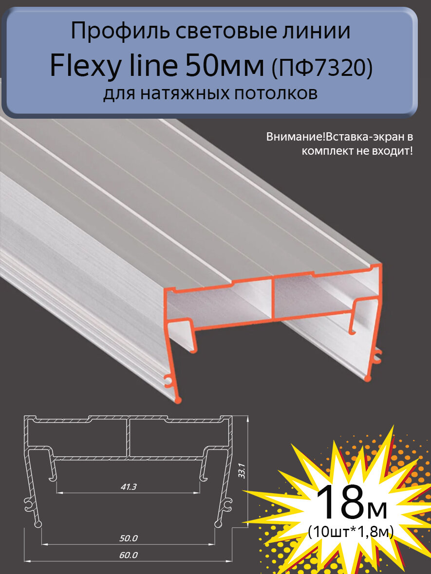 Профиль световые линии Flexy line 50мм для натяжного потолка, без вставки, 18м(10шт*1,8м)
