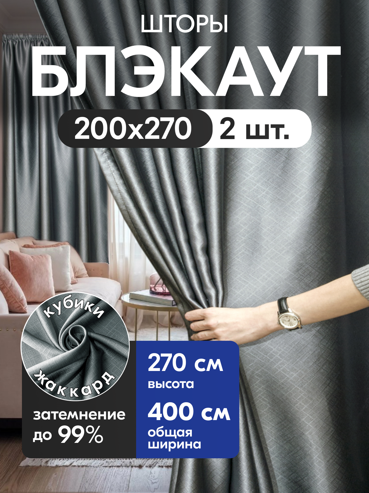 Комплект блэкаут портьерных штор 400x270см, 2 штуки, жаккард, цвет: серый