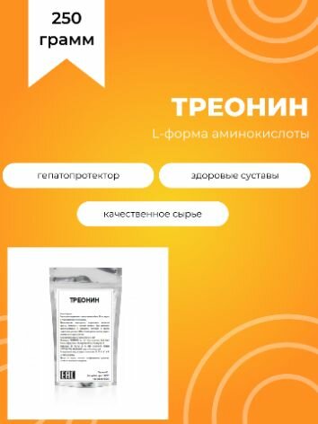 L-Треонин, 250 г