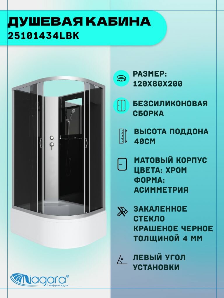 Душевая кабина Niagara Classic NG-2510-14LBK (120х80х200) высокий поддон(40см), стекло тонированное,4 места