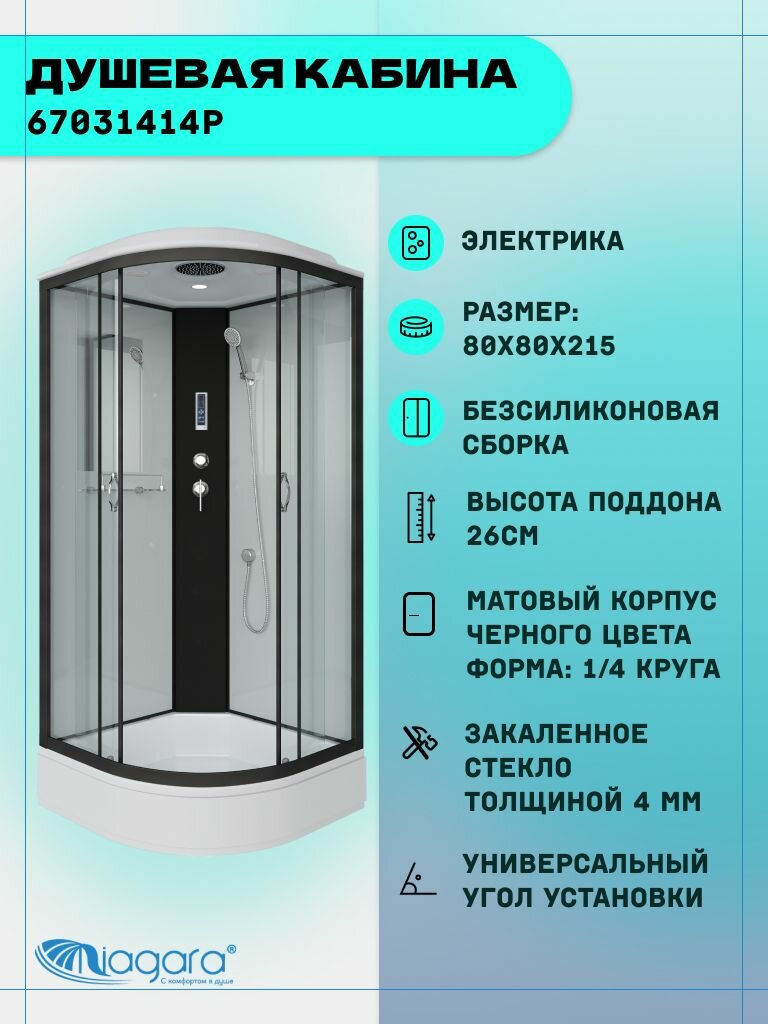Душевая кабина Niagara Classic NG-6703-14P (80х80х215) средний поддон(26см), черный, стекло прозрачное,4 места