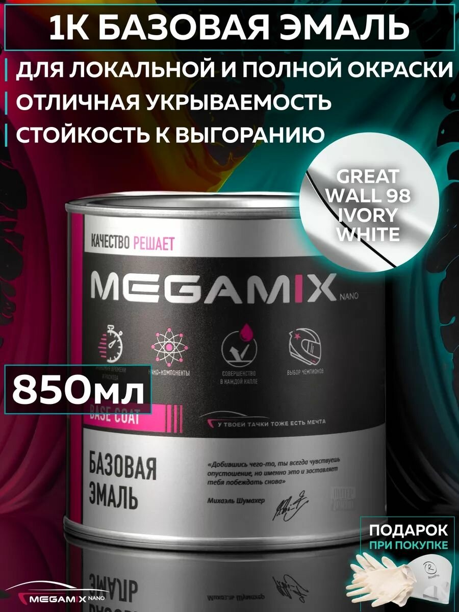 Эмаль базовая Great Wall / Haval 98 Ivory White, MEGAMIXnano краска автомобильная для пластика и металла, банка 850 мл