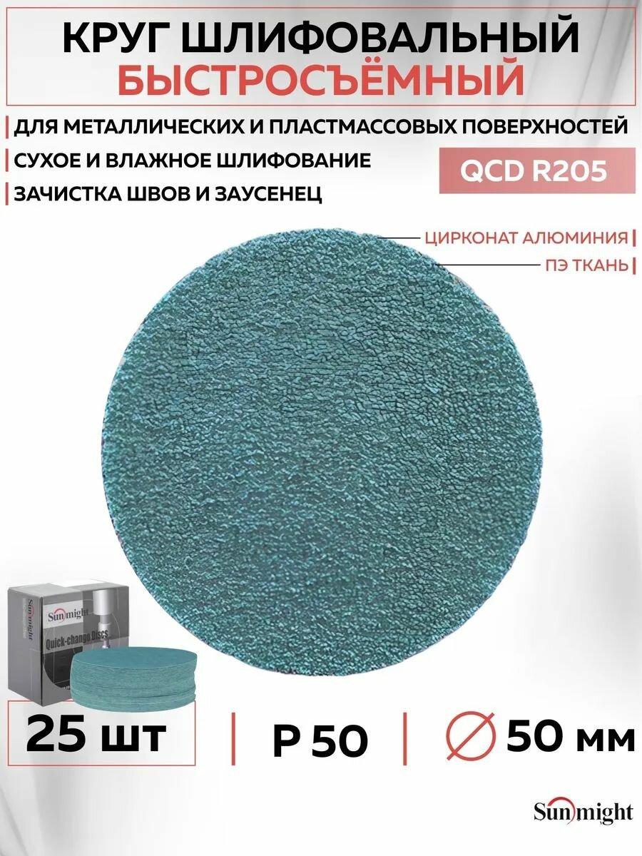Быстросъёмный шлифовальный круг Sunmight QCD R235 50 мм Р50, 1 шт кругов/упак.