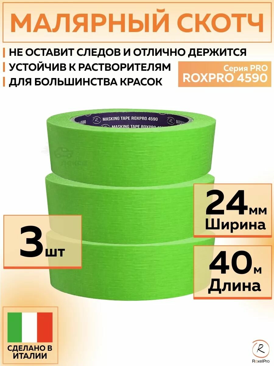 305756 Термостойкая малярная лента RoxelPro ROXPRO 4590, бумажный скотч зеленый, 24 мм х 40 м, 3 шт роликов/упак.