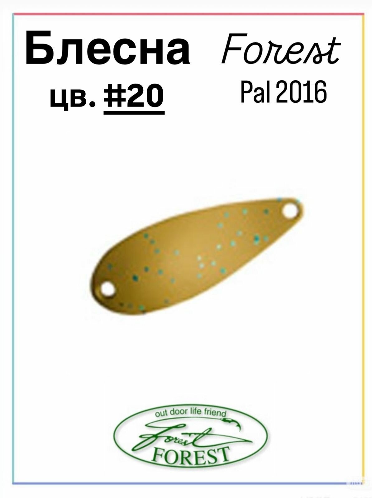 Блесна Forest PAL 2016 2.5g #20