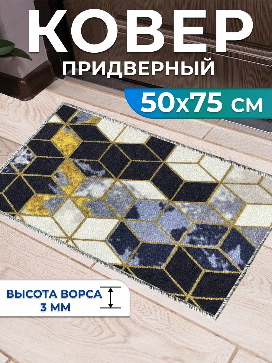 Ковер придверный для дома 50х75 см