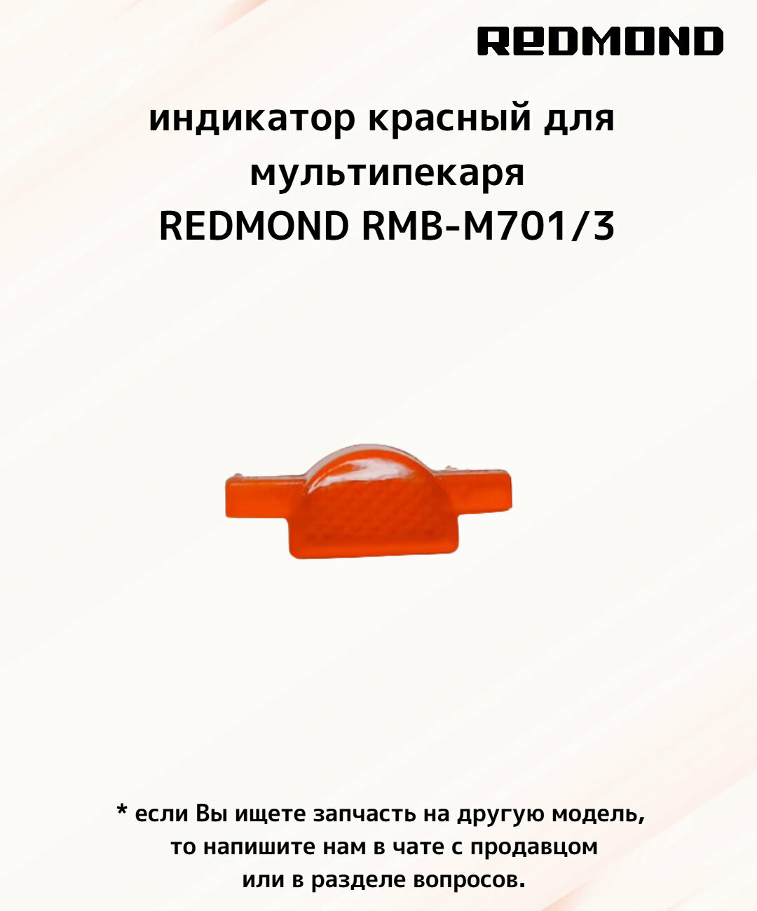 Индикатор красный RMB-M701/3