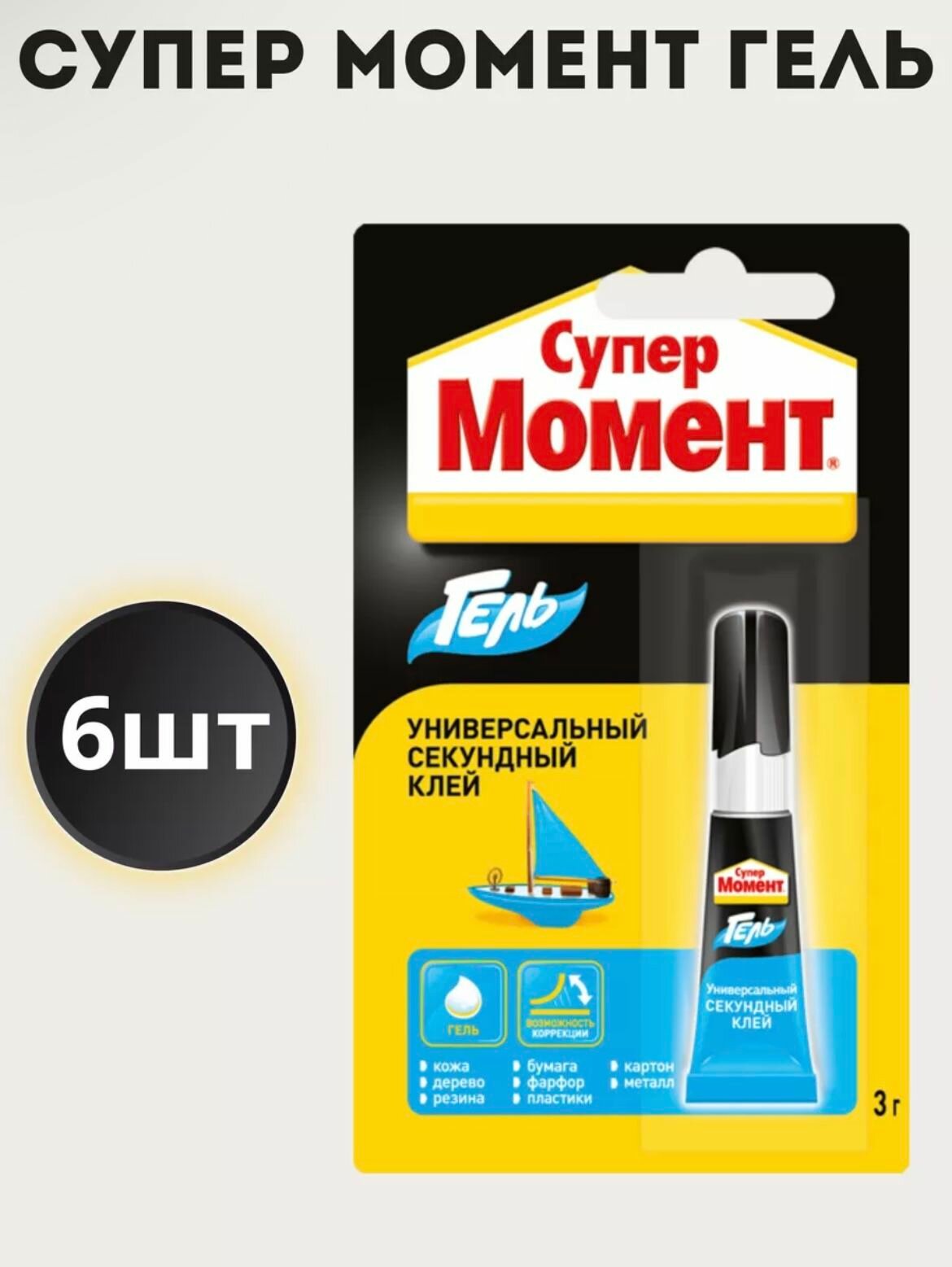 Супер Момент Гель, 3 мл, 6 шт