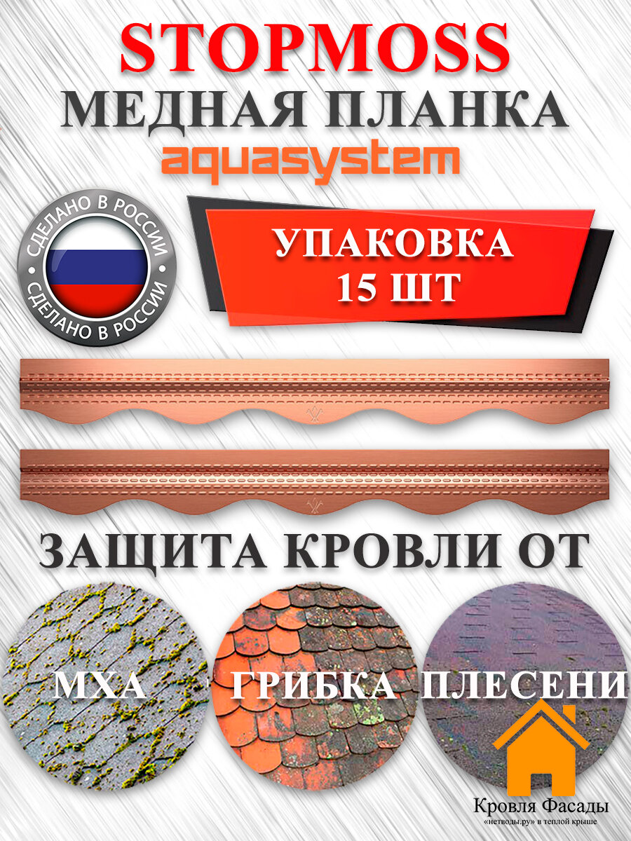 Защита гибкой черепицы от мха медная планка StopMoss Aquasystem (уп. 15 шт.)
