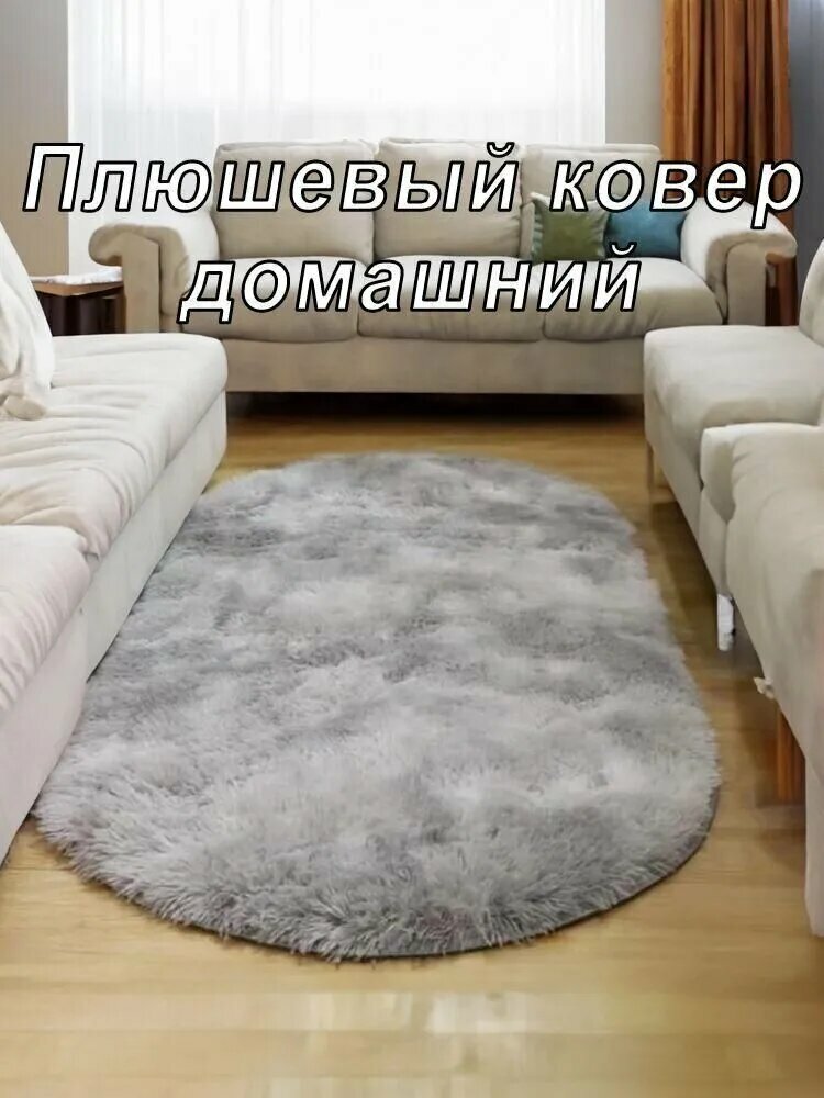 Ковер, овальный, 2х3 м, длинный ворс, градиентно-светло-серый