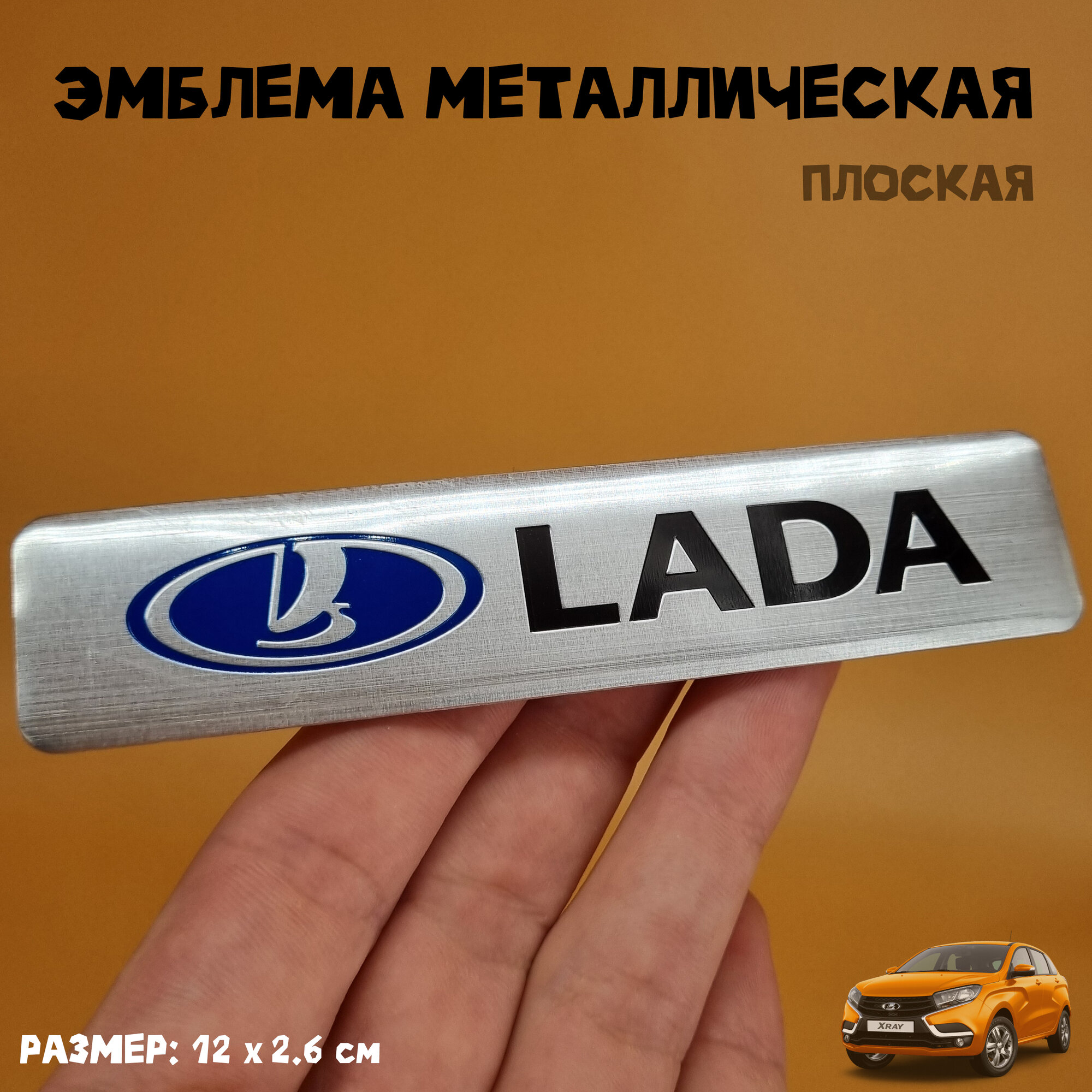 Эмблема Lada металлическая 12 х 2.6 см плоская с логотипом