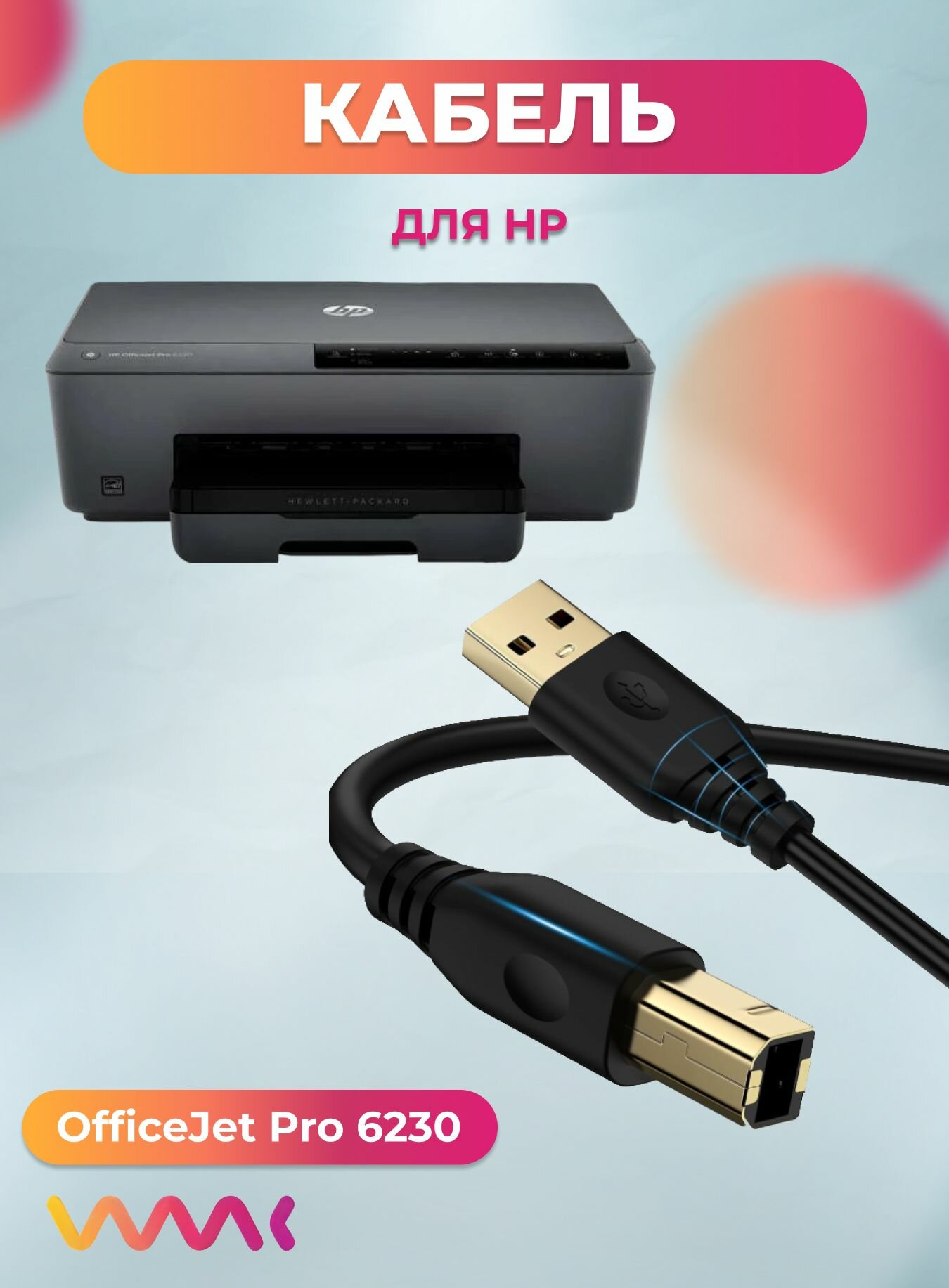 Кабель для принтера МФУ HP OfficeJet Pro 6230.