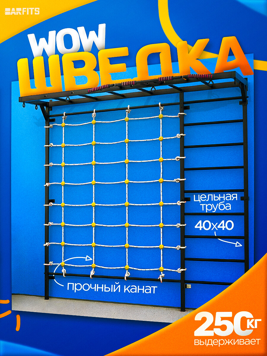 Шведская стенка "Большой рукоход". Нагрузка до 250кг. Шведская стенка с турником и канатной сеткой для взрослых и детей